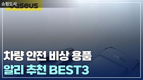 알리 차량 사고 대비 필수 3가지 비상 용품 안전을 위한 꼭 필요한 아이템 점프 스타터 안전 해머 휴대용 타이어