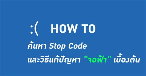 How To คนหา Stop Code และวธแกปญหา จอฟา BSOD เบองตน Extreme IT