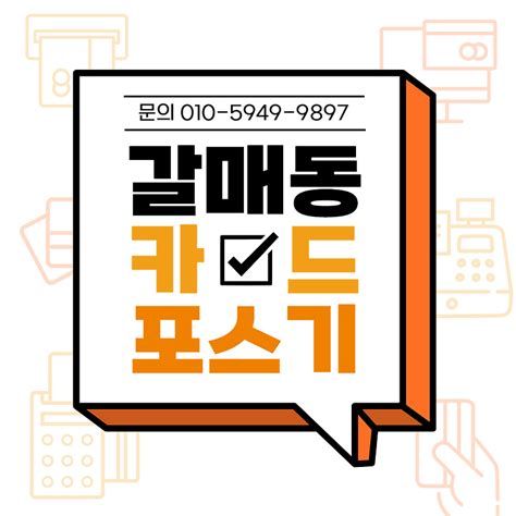 갈매동 매장 가게 포스 인터넷 설치 카드 가맹 부터 관리까지 확실합니다