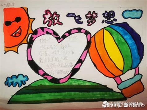 诗意悦读童年彩绘山师附小二年级1班开展读书月主题活动 诗歌 祝永春 梦想
