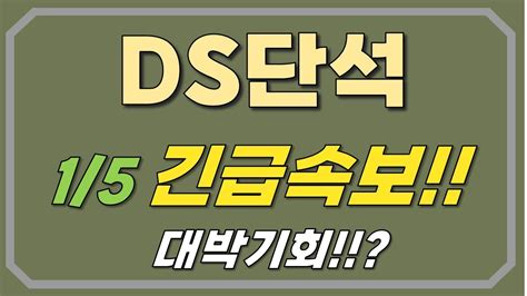 Ds단석 주가전망 15 긴급속보 대박기회 Youtube