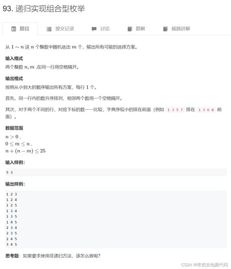 Acwing蓝桥杯c Ab组辅导课 Andacwing Acwing 93 递归实现组合型枚举(保姆式注释)c组合型枚举 Csdn博客 Acwing蓝桥杯c Ab组辅导课 Andacwing Acwing 93 递归实现组合型枚举(保姆式注释)c组合型枚举 Csdn博客