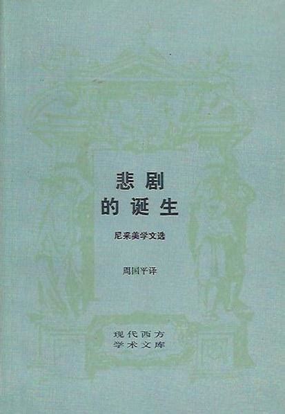 《悲剧的诞生》读书笔记 知乎