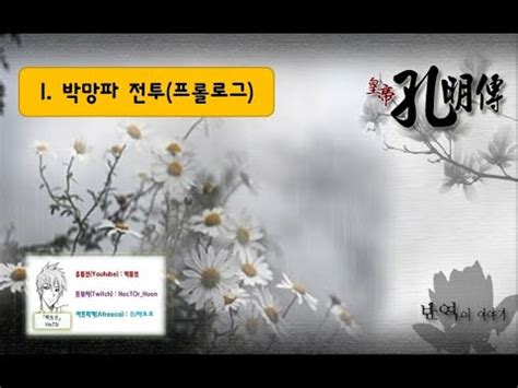 삼국지 조조전 MOD 황제공명전 뉴타입 1 박망파 전투 프롤로그 YouTube