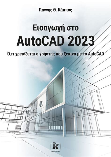 Εισαγωγή στο Autocad 2023 Εκδόσεις Κλειδάριθμος