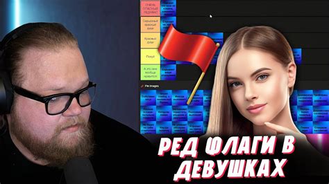 Т2х2 СОСТАВЛЯЕТ ТИР ЛИСТ РЕД ФЛАГОВ У ДЕВУШЕК РЕД ФЛАГИ В ДЕВУШКАХ Youtube
