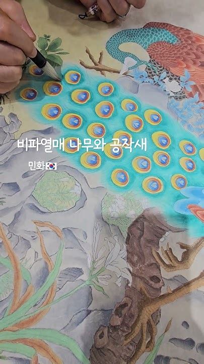 민화 이소화실 채색화 공작새 향동화실 Drawing Lesson 관란지우회 해연샘그림 색의기운생동 Korea🇰🇷