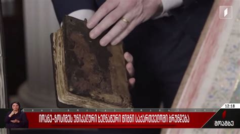 იოანე ზოსიმეს ხელნაწერი ეროვნულ მუზეუმს გადაეცემა Youtube