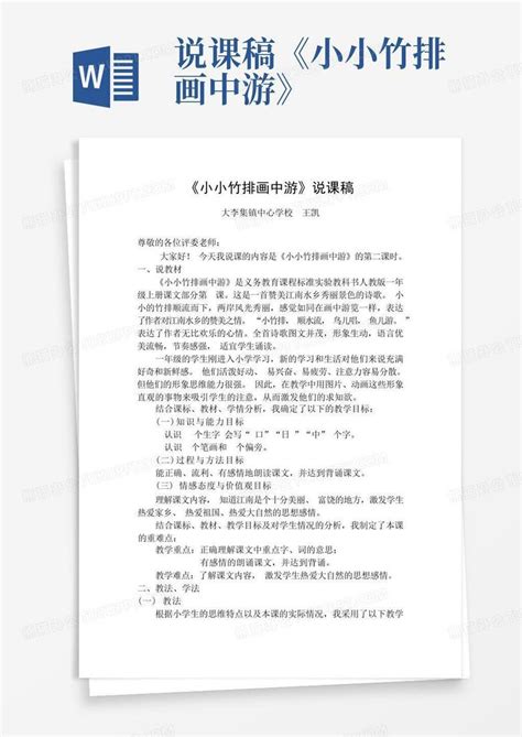 说课稿小小竹排画中游 Word模板下载 编号qxgkkzda 熊猫办公