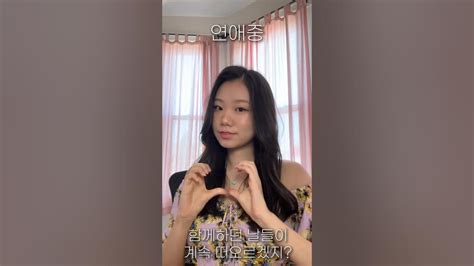 우리가 헤어지면 어떻게 할꺼야 ㅠ틱톡 연애 브이로그 Youtube