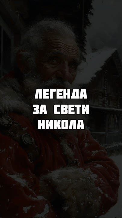 Честит Никулден Честит ден на Свети Никола Николай Нека да са честити всички именници Youtube
