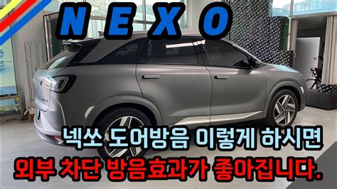 수소 전기차 넥쏘 도어방음 이렇게 하시면 외부 소음 차단 방음효과가 좋아집니다 Youtube