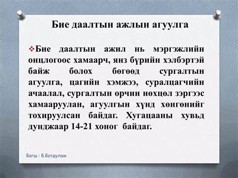 Бие даалтын ажил хийх зөвлөмж Pptx