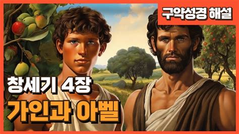 가인과 아벨 창세기 4장 Youtube