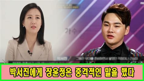 박서진에게 미스터트롯2 복귀해 달리도록 설득하는 데 성공하지 못한 후 장윤정은 충격적인 말을 했다 니가 못생긴 외모 때문에 탈락했는지 알아 Tv조선의 충격적인 음모