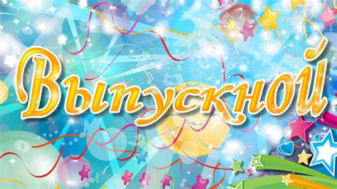 Футаж заставка для видеомонтажа Hd Выпускной Youtube