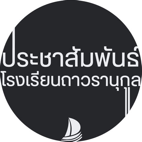กลุ่มส กลุ่มสาระสังคมศึกษา โรงเรียนถาวรานุกูล สมุทรสงคราม
