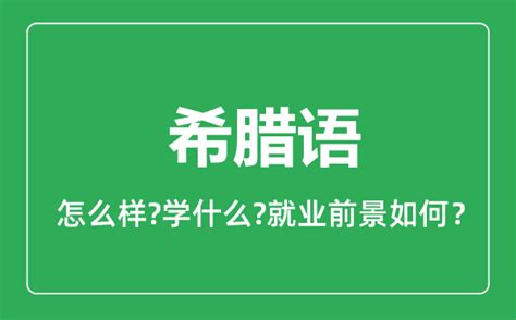 希腊语专业怎么样希腊语专业就业方向及前景分析4221学习网