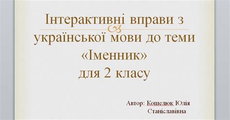 Інтерактивні вправи з української мови до теми Іменник Інтерактивні матеріали Українська мова