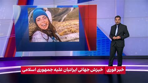 ايران اينترنشنال On Twitter واکنش رسانه‌های بین‌المللی به اعتراضات سراسری مردم ایران بر علیه
