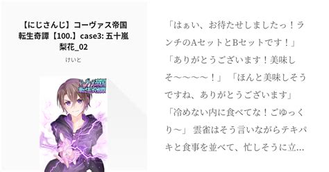 103 【にじさんじ】コーヴァス帝国転生奇譚【100】case3 五十嵐梨花02 コーヴァス Pixiv
