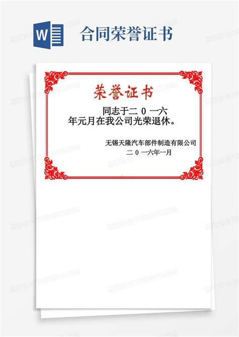 退休员工荣誉证书word模板下载编号qkowddxv熊猫办公