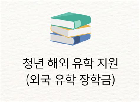 청년 해외 유학 지원 외국 유학 장학금