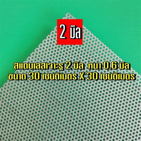 ตะแกรงสแตนเลสเจาะรู 2 มิล ️ขนาด 30x30 เซนติเมตร หนา 0 6 มิล สแตนเลส 304 Shopee Thailand