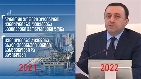 ღარიბაშვილი გონიოში ისევ ახალი ქალაქის აშენებაზე საუბრობს აჭარის მთავრობა კი ინფორმაციას მალავს