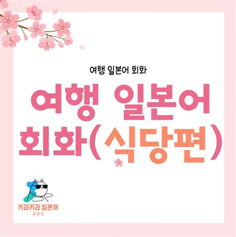 일본어 여행 회화 식당 음식점 일본 여행 필수 네이버 블로그