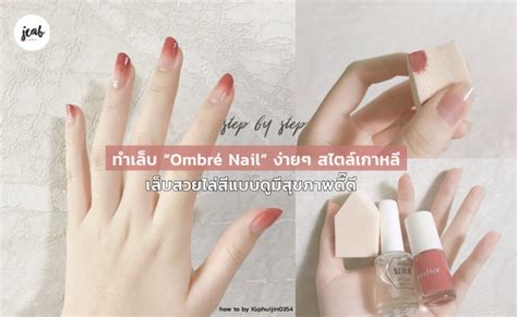 ไอเดียทำเล็บ “ombré Nail” ง่ายๆ สไตล์เกาหลี ให้เล็บสวยไล่สี ดูมีสุขภาพดี๊ดี