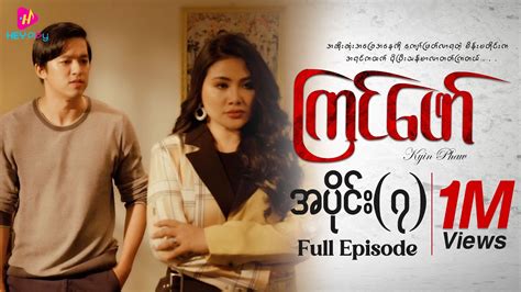 ကြင်ဖော် အပိုင်း ၇ Youtube