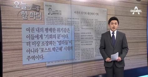 오늘의 칼럼 새누리당 쇄신파의 기회