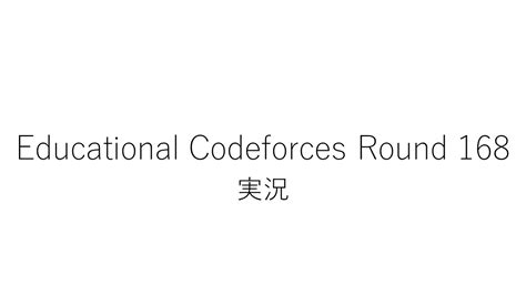 【競技プログラミング】educational Codeforces Round 168【実況】 Youtube