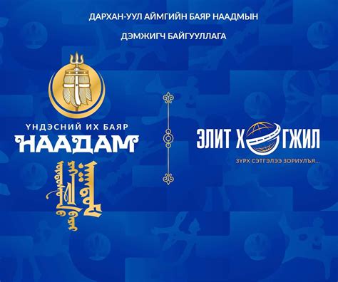 Элит Хөгжил ХХК Дархан Домгийн шувуу үргээж монгол НААДАМ эхэллээ Дорнын хөх тэнгэрийг