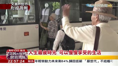 20180513【文茜世界財經週報】日本老人渡假村 就算賣房也想住 Youtube