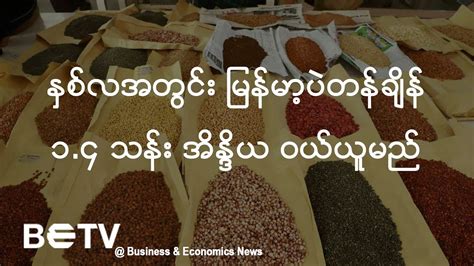 နှစ်လအတွင်း မြန်မာ့ပဲ တန်ချိန် ၁ ၄ သန်းအား အိန္ဒိယ ဝယ်ယူမည် Youtube