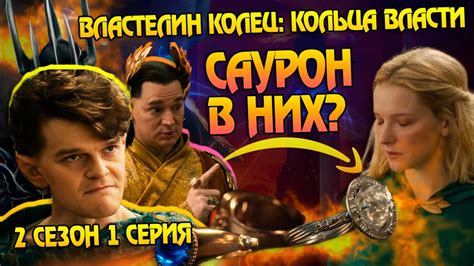 Как Саурон влияет на Кольца Власти Эльфов Сериал Властелин Колец 2 сезон 1 серия Обзор Youtube