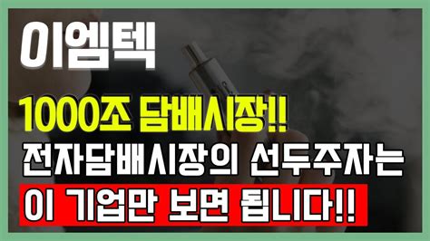 이엠텍 주가 전망 1000조 담배 시작 전자담배시장의 선두주자는 이 기업만 확인하시면 됩니다 이엠텍 이엠텍주가 이엠텍