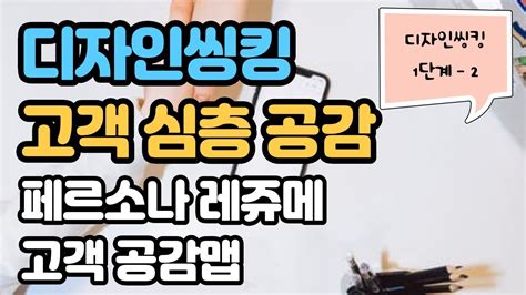 고객 분석은 이렇게 하는 겁니다 디씽으로 한번에 배우기 [프로젝트 매니저 창업자를 위한 디자인씽킹 design