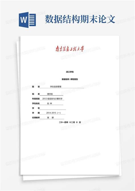 数据结构期末论文word模板下载 编号lazzyrpz 熊猫办公