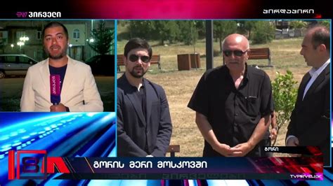 გორის მერი მოსკოვში თამაზ გინტურის მკვლელობიდან რამდენი დღეში Youtube