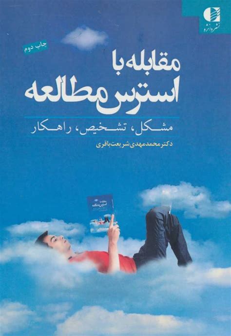 کتاب مقابله با استرس مطالعه اثر محمدمهدی شریعت باقری