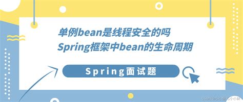 Spring面试题16：spring框架中的单例bean是线程安全的吗spring框架中bean的生命周期？哪些是重要的bean生命周期方法？