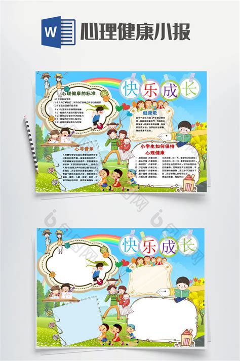 可爱卡通快乐成长心理健康小报手抄报下载 包图网