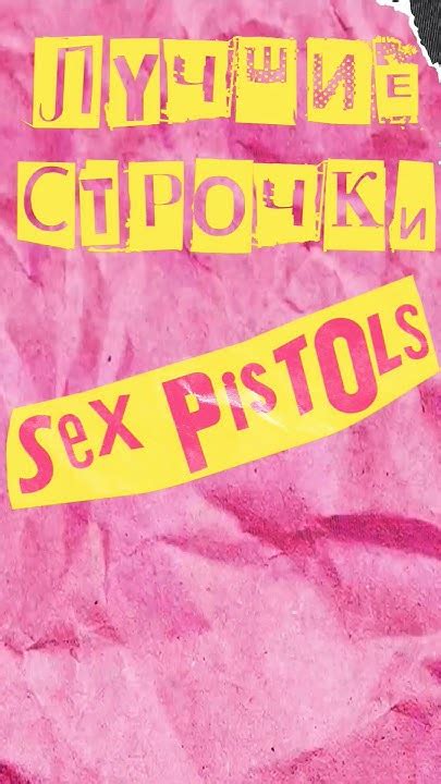 Лучшие строчки Sex Pistols Sexpistols Punkrock панк сидвишес музыка Shorts секспистолс рок