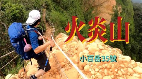阿吉去爬山火炎山票選步道第一名 小百岳編號035 大峽谷 南鞍古道 北鞍古道 還有三粒石土地公 YouTube