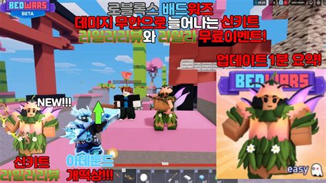 배드워즈 석궁으로 데미지가 무한으로 늘어나는 미친신키트 라일라리뷰와 무료로 뿌리는 이벤트업데이트 1분요약 로블록스 배드
