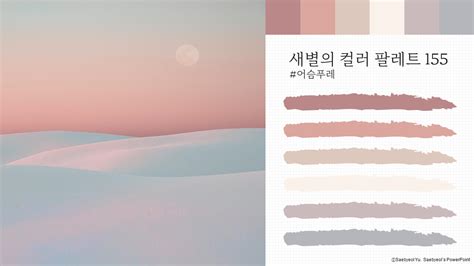 [powerpoint Color Palette Free Download] 새별의 컬러 팔레트 155 어슴푸레 Saebyeols Powerpoint Dimly
