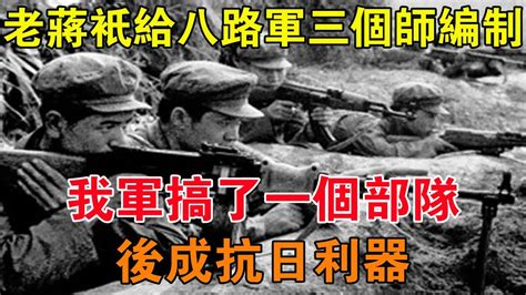 老蔣只給八路軍三個師編制，我軍搞了一個部隊，後成抗日利器 【舊時風雲】 Youtube
